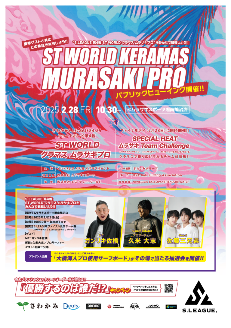 さわかみ S.LEAGUE 24-25 SHORTBOARD #4 パブリックビューイング開催のお知らせ | JPSA・一般社団法人 日本プロサーフィン連盟